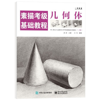 素描考级基础教程：几何体