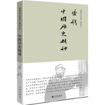 中国历史精神(新校本) 钱穆  作 书籍