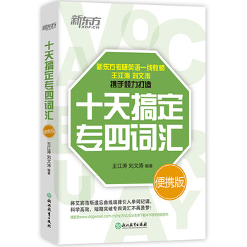 十天搞定专四词汇(便携版) 王江涛,刘文涛 编 书籍