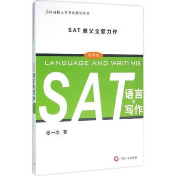 SAT语言与写作(改革版)