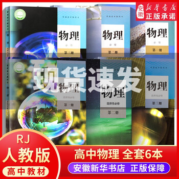 正版人教版高中物理教材全套高中物理必修+选择性必修课本教材共6本高中物理必修 册第二册物理选择性必修