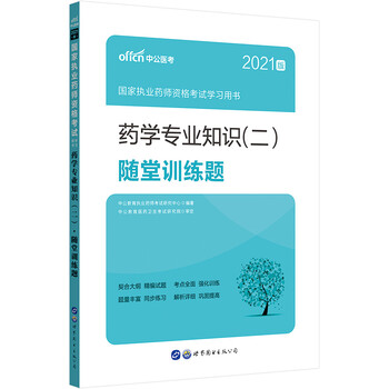 中公教育2021国家执业药师资格考试学习用书：药学知识（二）随堂训练题