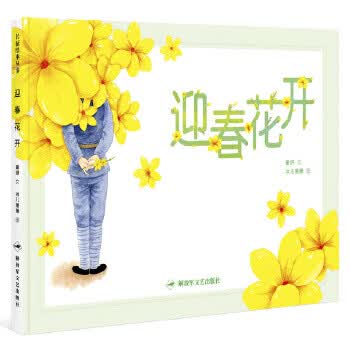 迎春花开 童妍 文,冰儿萧萧 图。【正版书】