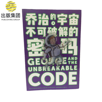 乔治的宇宙:乔治的宇宙:不可破解的密码