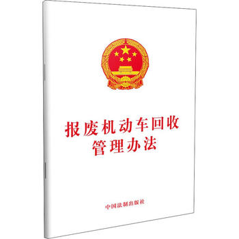 报废机动车回收管理办法