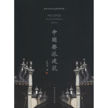 中国婺派建筑 洪铁城 中国建筑工业出版社