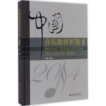 中国音乐教育年鉴.2014 余丹红 主编 作 书籍