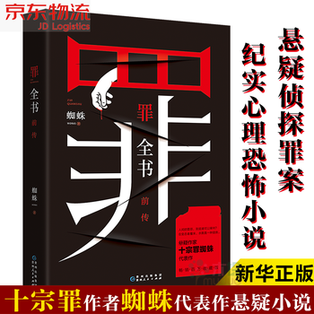 【立减包邮】守夜者4法医秦明 罪全书十宗罪全套蜘蛛123456前传全7册盗墓笔记白夜行东野圭吾 罪全书前传原十宗罪