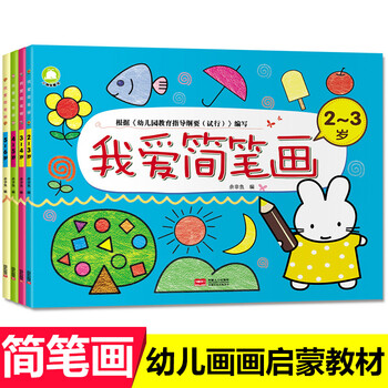 我爱简笔画全套4册 儿童简笔画大全 幼儿园涂色本 小班中班大班涂色手绘本3一6岁幼儿简笔画绘本 学画