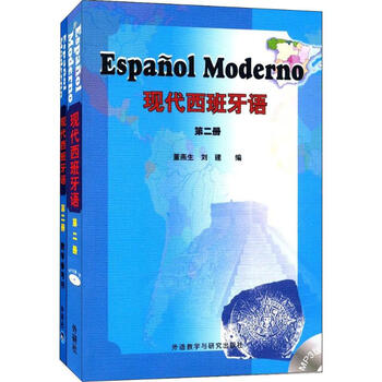 现代西班牙语2套装(教材2、教学参考2)(2册)