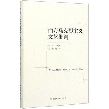 西方马克思主义文化批判(精)