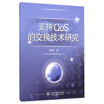 支持QoS的交换技术研究