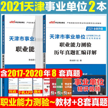 中公2021天津市事业单位考试用书职业能力测验测试教材历年真题试卷天津事业编制考试
