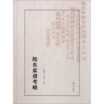 胶东家谱考略 杨剑平,贾竹青 9787533343347 齐鲁书社