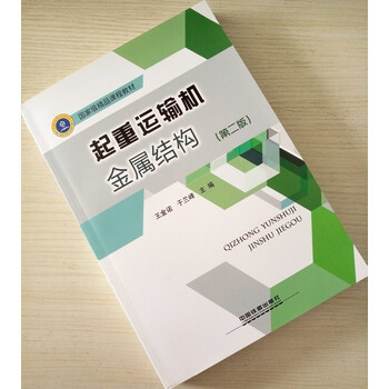 官方自营 起重运输机金属结构 （第二版）9787113234331 精品课程教材   中国铁道