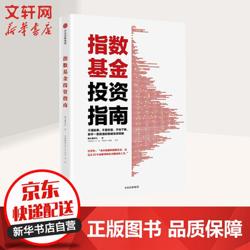 股市股票、证券金融投资理财类投资经典书籍 指数基金投资指南 定价：59