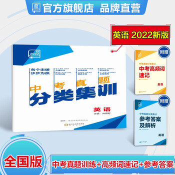 全品中考真题分类集训 英语 各省市中考真题训练 中考考点分类训练初三九年级刷题 2022新版