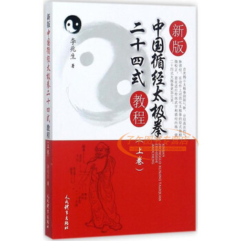 正版 新版中国循经太极拳二十四式教程 李兆生 著 人民体育出版社正版图书