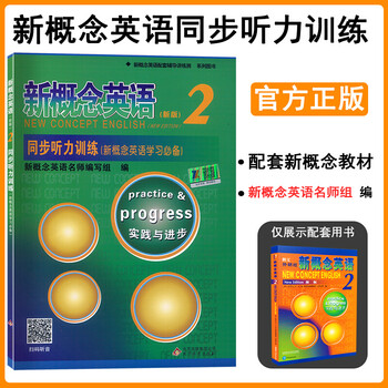 新概念英语2/第二册 新版 同步听力训练 含光盘 实践与进步 新概念英语配套辅导讲练测