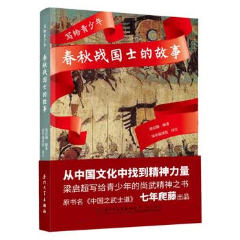 写给青少年：春秋战国士的故事