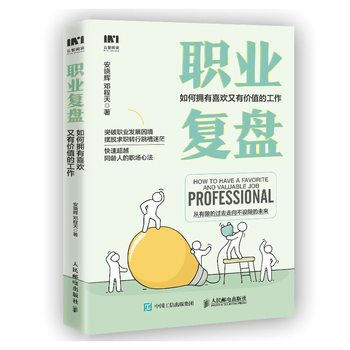 职业复盘 如何拥有喜欢又有价值的工作 安晓辉邓程天职场人发展指南职业规划副业向上管理人在职场破局