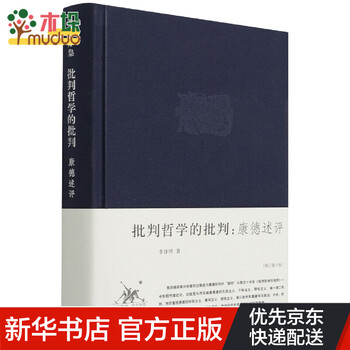 批判哲学的批判：康德述评(修订第六版)(精装)