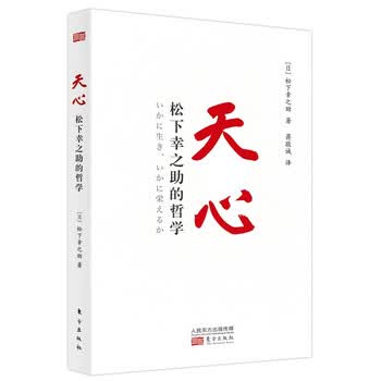 天心：松下幸之助的哲学（平装版）9787520724128