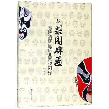 从梨园牌匾看晚清民国的北京梨园界