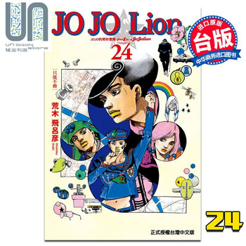 漫画 JOJO的奇妙冒险 PART 8 JOJO Lion 24 荒木飞吕彦 台版漫画书 东立
