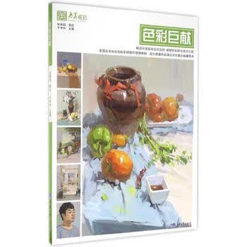 色彩巨献 于中华 主编 书籍