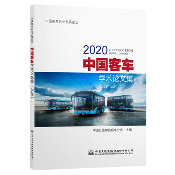中国客车学术论文集（2020）