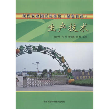 现代农业园区标准化(绿色食品)生产技术