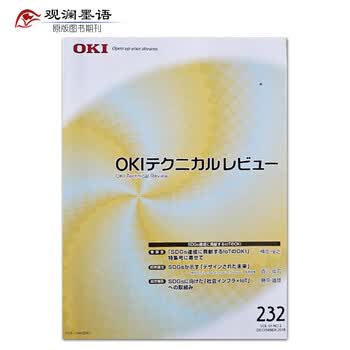 Oki Technical Review Vol.85 N.2 2018年12月 日文版冲电气工业公