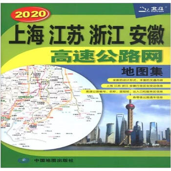 上海 江苏 浙江 安徽高速公路网地图集 2020 天域北斗数码科技有限公司 编 书籍