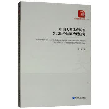 中国大型体育场馆公共服务协同治理研究 郑娟  书籍
