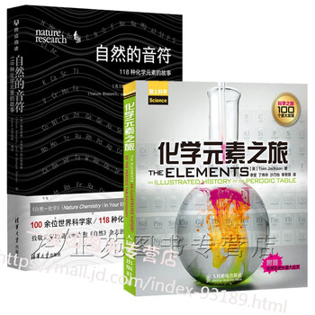 2本 自然的音符 118种化学元素的故事+化学元素之旅 初中化学高考化学必考知识点元素周期律 元素周