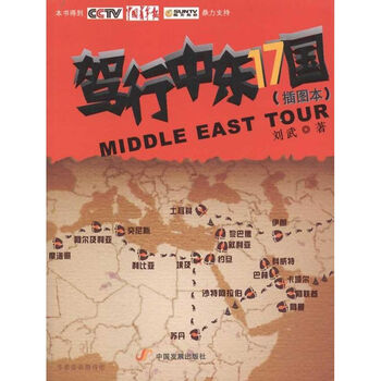 驾行中东17国