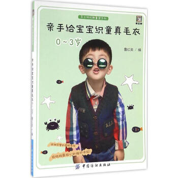 亲手给宝宝织童真毛衣0-3岁
