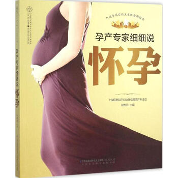 孕产专家细细说怀孕 程蔚蔚 主编 作 书籍