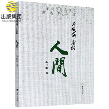 刀尖舞春秋(人间)