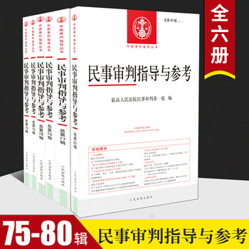 2020新版6册合集民事审判指导与参考总第757677/78/7980辑中国审判指导丛书律师实务书籍