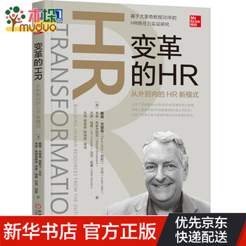 变革的HR(从外到内的HR新模式)