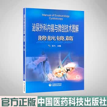 泌尿外科内镜与微创技术图解 膀胱镜篇 中国医药科技出版社