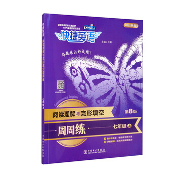快捷英语 阅读理解与完型填空 周周练 七年级上 第8版