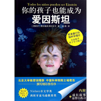 你的孩子也能成为爱因斯坦