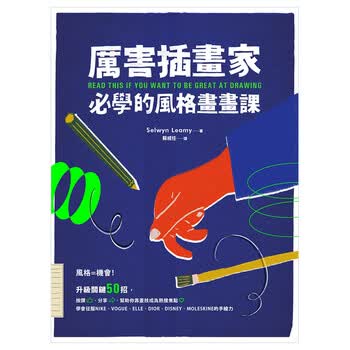【现货】 厲害插畫家必學的風格畫畫課：50招幫助你靠畫技成為熱搜焦點港台原版街头涂鸦艺术插画