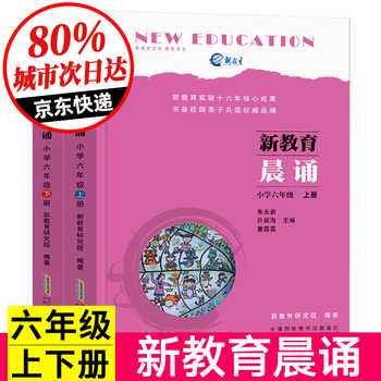 新教育晨诵一二三四五六年级全套可选一级 小学语文学校阶梯阅读训练晨读晚诵教材同步拓展阅读晨读美文诵读 小学六年级上、下册