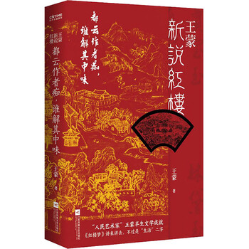 王蒙新说红楼 都云作者痴,谁解其中味 图书