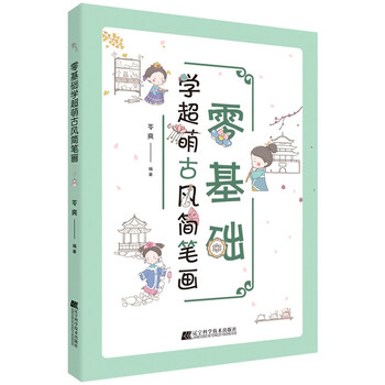 [正版图书]零基础学超萌古风简笔画