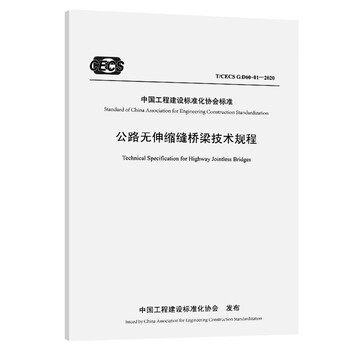 公路无伸缩缝桥梁技术规程（T/CECS G：D60-01—2020）